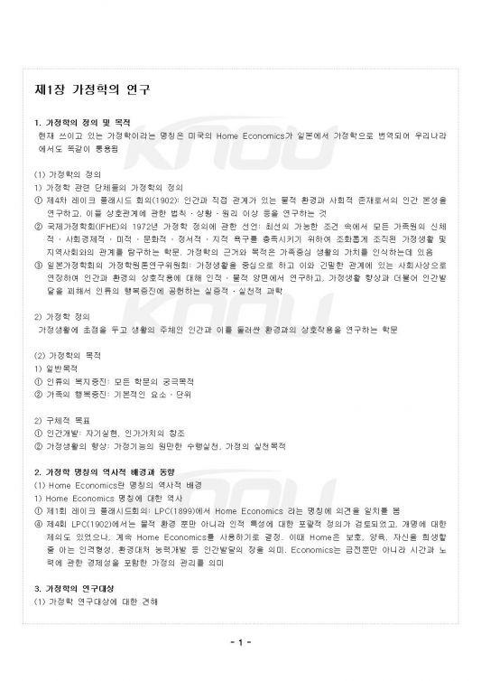 2015년 2학기 가정관리학연구법 교재 전 범위 핵심요약노트