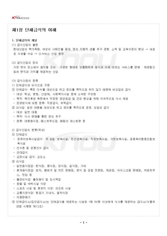 2015년 2학기 단체급식관리 교재 전 범위 핵심요약노트