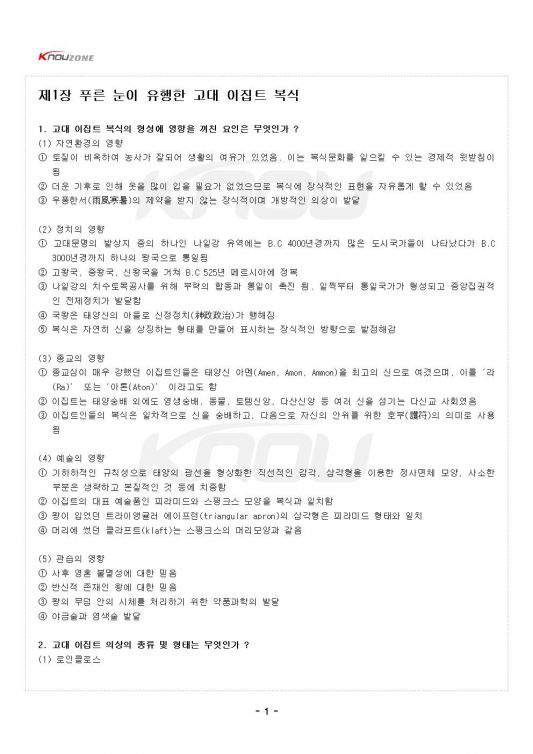 2015년 2학기 서양복식문화 교재 전 범위 핵심요약노트