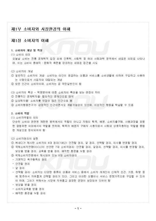 2015년 2학기 소비자와소비생활 교재 전 범위 핵심요약노트