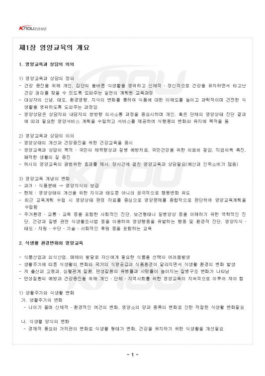 2015년 2학기 영양교육및상담 교재 전 범위 핵심요약노트