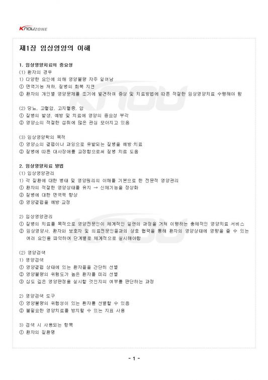 2015년 2학기 임상영양학 교재 전 범위 핵심요약노트