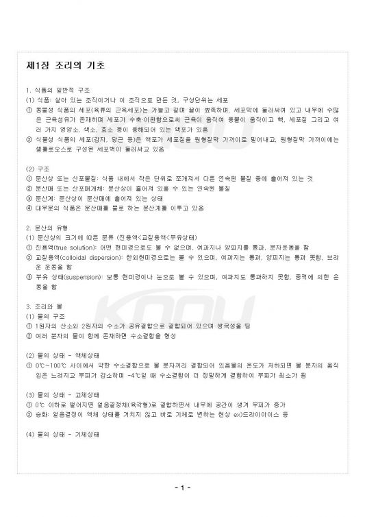 2015년 2학기 조리원리 교재 전 범위 핵심요약노트