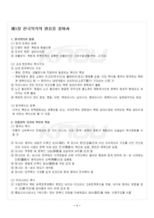 2015년 2학기 한국복식문화 교재 전 범위 핵심요약노트