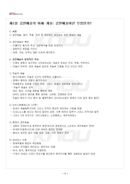 2015년 2학기 공연예술의이해와감상 교재 전 범위 핵심요약노트