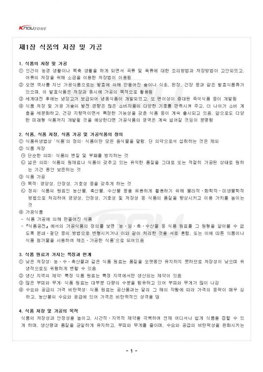 2015년 2학기 식품가공및저장학 교재 전 범위 핵심요약노트