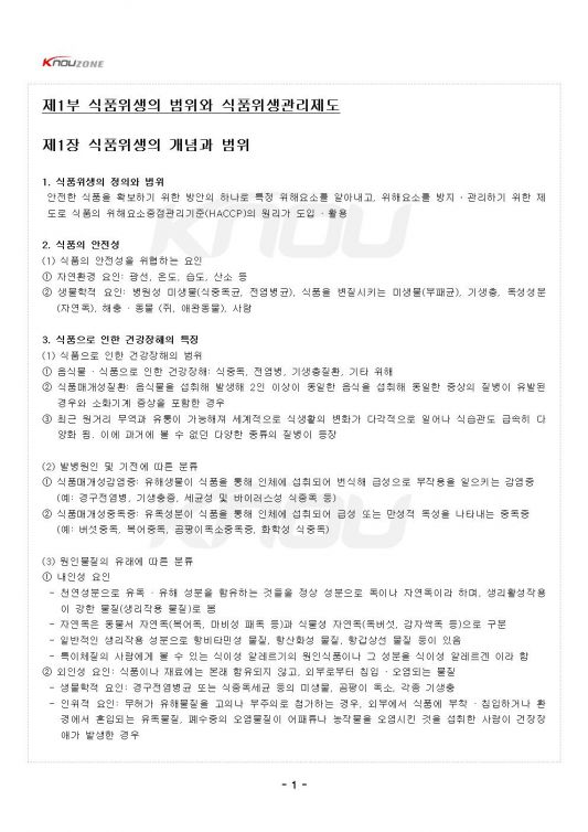 2015년 2학기 식품위생학 교재 전 범위 핵심요약노트