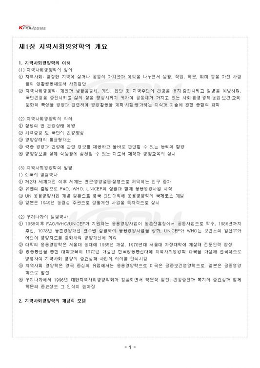 2015년 2학기 지역사회영양학 교재 전 범위 핵심요약노트