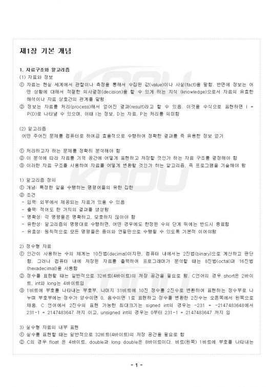 2015년 2학기 자료구조 교재 전 범위 핵심요약노트
