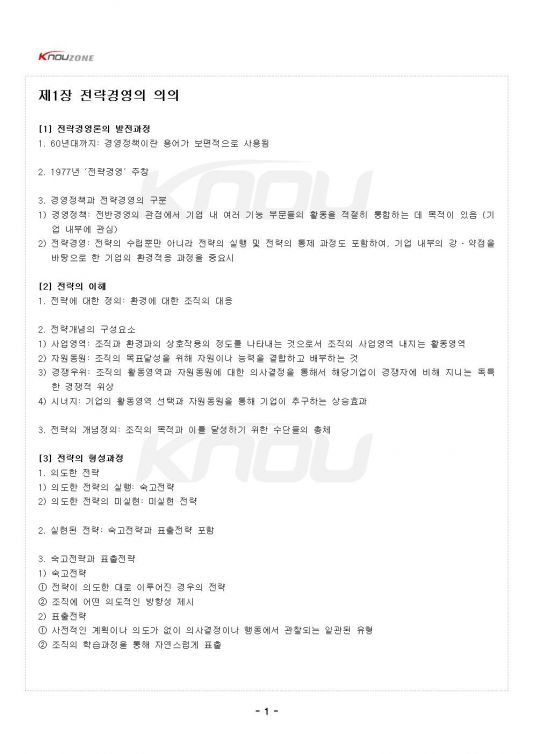 2015년 2학기 경영전략론 교재 전 범위 핵심요약노트