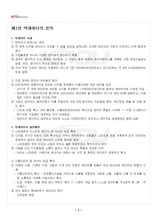 2015년 2학기 빅데이터의이해 교재 전 범위 핵심요약노트