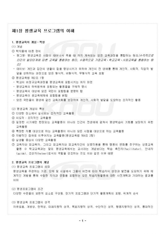 2015년 2학기 평생교육프로그램개발 교재 전 범위 핵심요약노트