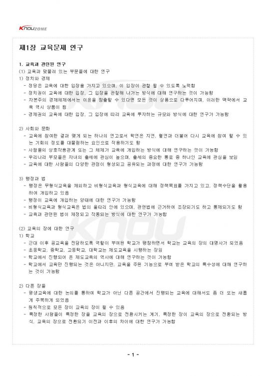 2015년 2학기 교육문제연구론 교재 전 범위 핵심요약노트