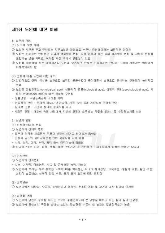 2015년 2학기 노인복지론 교재 전 범위 핵심요약노트