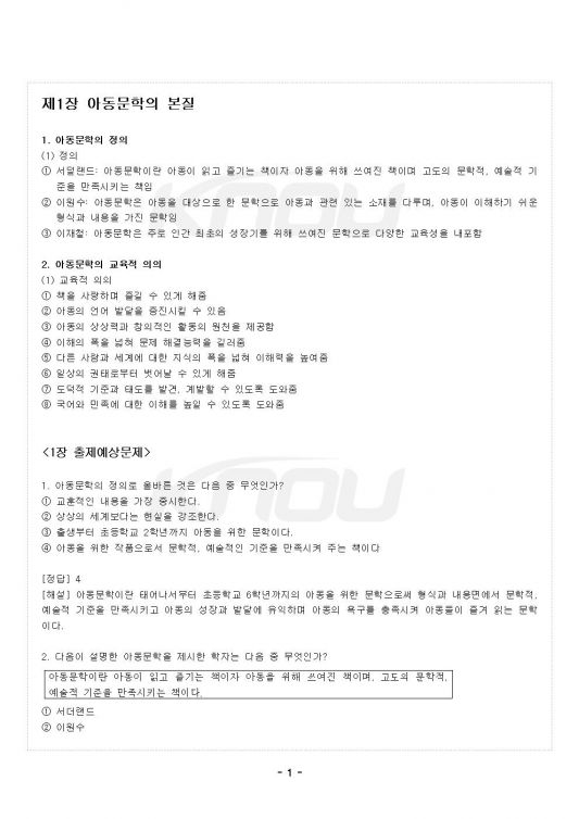 2015년 2학기 아동문학 교재 전 범위 핵심요약노트