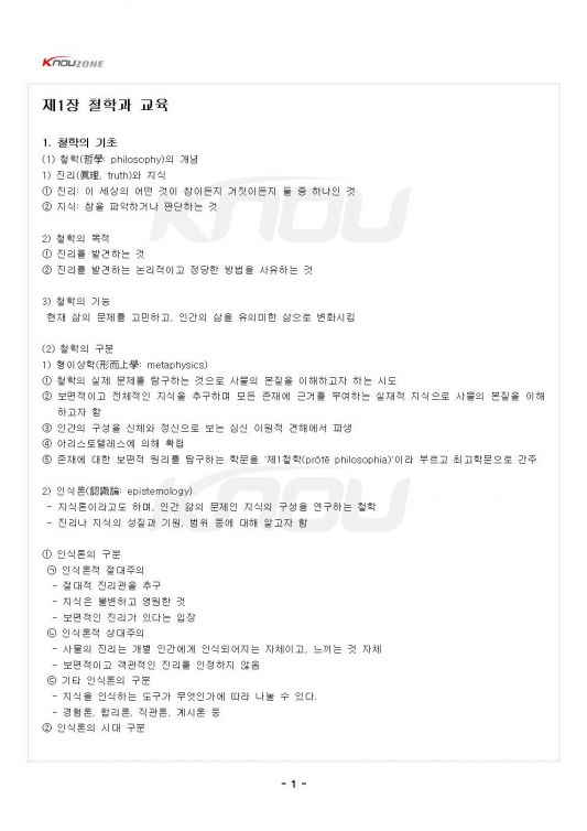 2015년 2학기 유아교육철학및교육사 교재 전 범위 핵심요약노트