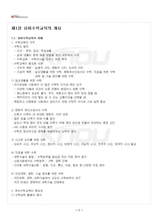 2015년 2학기 유아수학교육 교재 전 범위 핵심요약노트