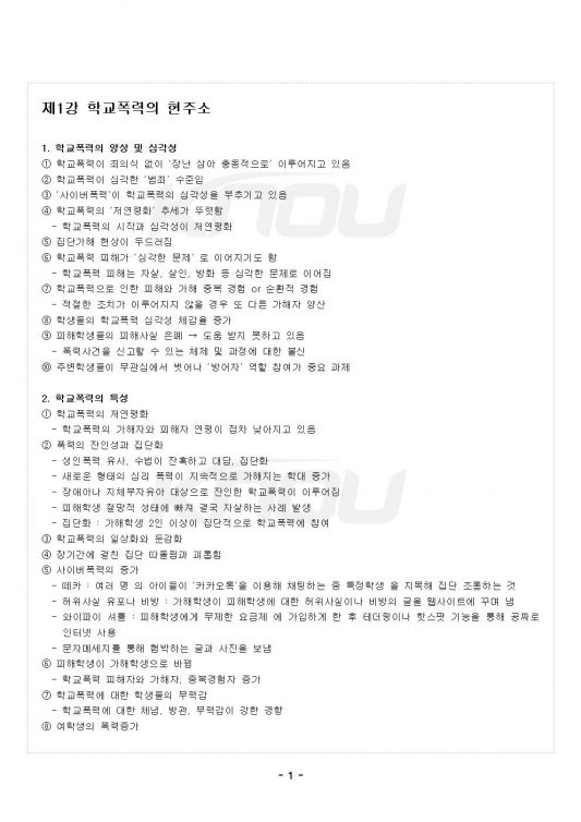 2015년 2학기 학교폭력의예방및대책 멀티미디어 강의 전 범위 핵심요약노트