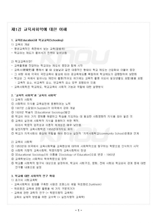 2015년 2학기 교육사회학 멀티미디어 강의 전 범위 핵심요약노트
