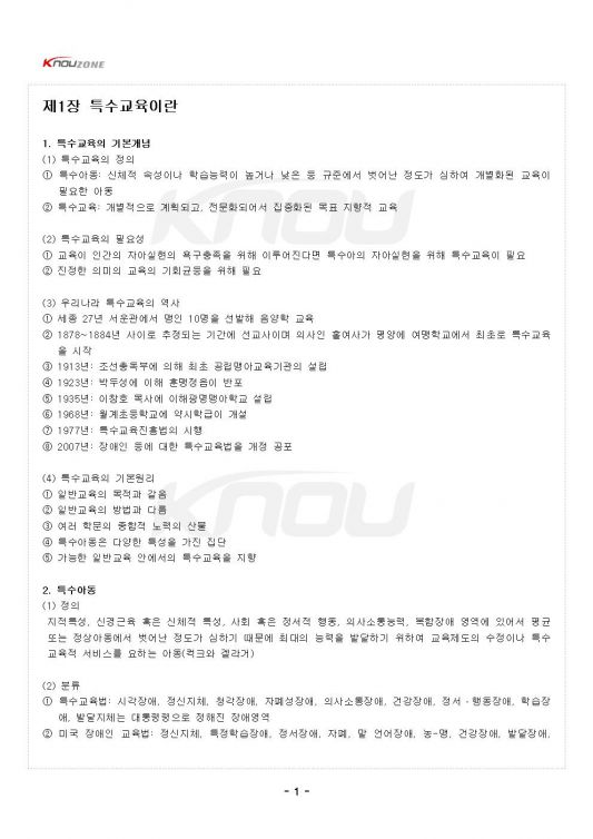 2015년 2학기 특수아교육 교재 전 범위 핵심요약노트
