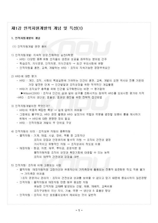 2015년 2학기 인적자원개발론 멀티미디어 강의 전 범위 핵심요약노트