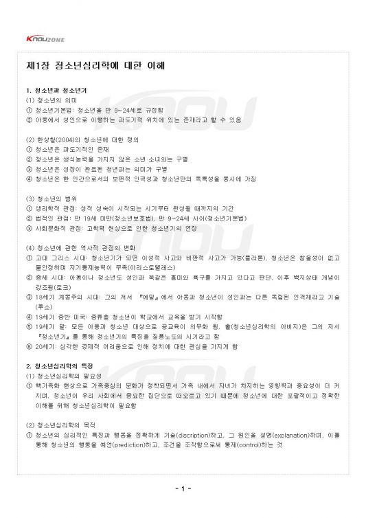 2015년 2학기 청소년심리 교재 전 범위 핵심요약노트