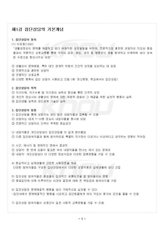 2015년 2학기 집단상담의기초 멀티미디어 강의 전 범위 핵심요약노트
