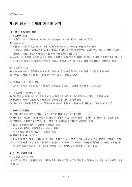 2015년 2학기 청소년문제 교재 전 범위 핵심요약노트