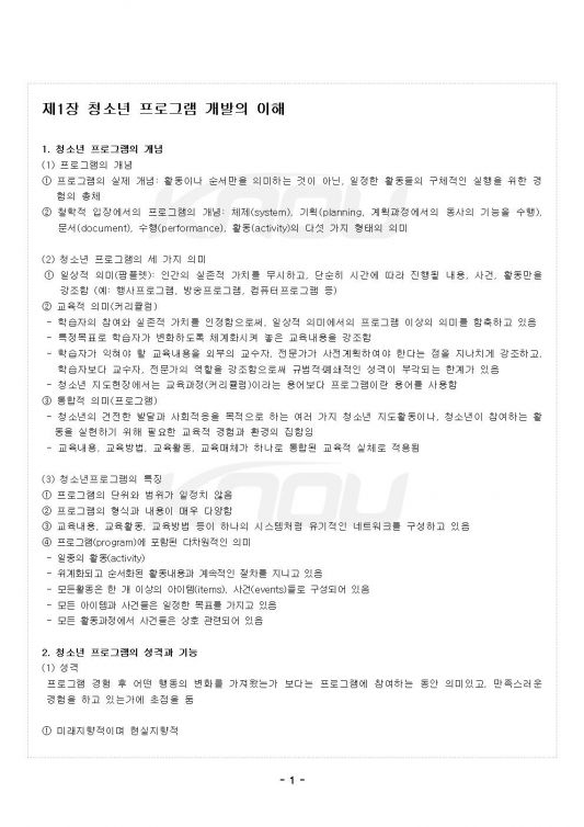 2015년 2학기 청소년프로그램개발및평가 교재 전 범위 핵심요약노트