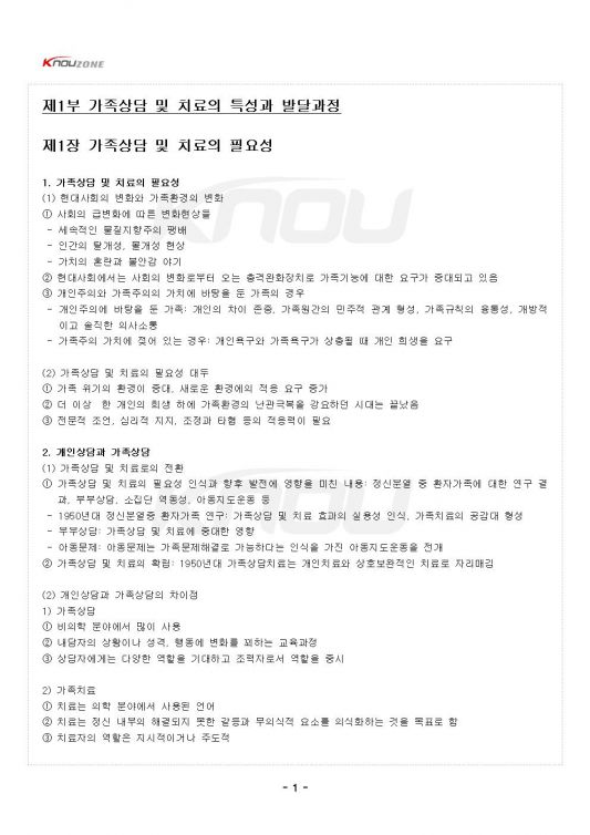 2015년 2학기 가족상담및치료 교재 전 범위 핵심요약노트