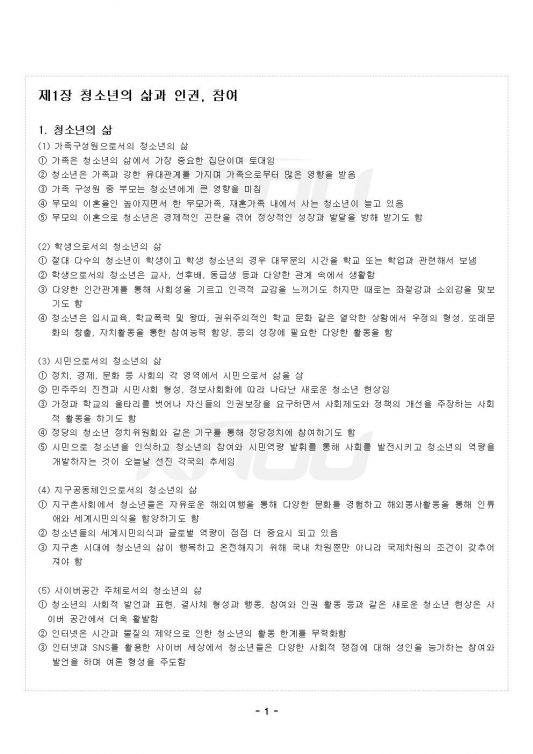 2015년 2학기 청소년인권과참여 교재 전 범위 핵심요약노트