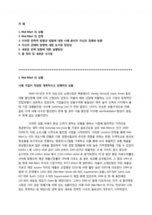 [MBA경영전략] 하버드 비지니스 리뷰 월마트 사례 분석요약 - 월마트 (Wal-Mart)