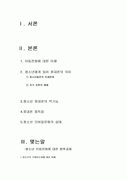 청소년의 모바일문화에 대한 이해 {이동전화에 대한 이해 , 청소년에게 있어 휴대폰의 의미, 청소년 휴대폰의 역기능, 휴대폰 중독증, 청소년 모바일문화의 실태}