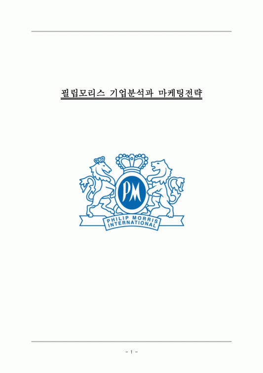 필립모리스 (Philip Morris) 기업분석과 마케팅전략 - 필립모리스 기업분석과 필립모리스 (말보로) 마케팅,경영전략 사례분석및 필립모리스 한국시장진출 마케팅 성공사례분석과 미래전략 제안 레포트