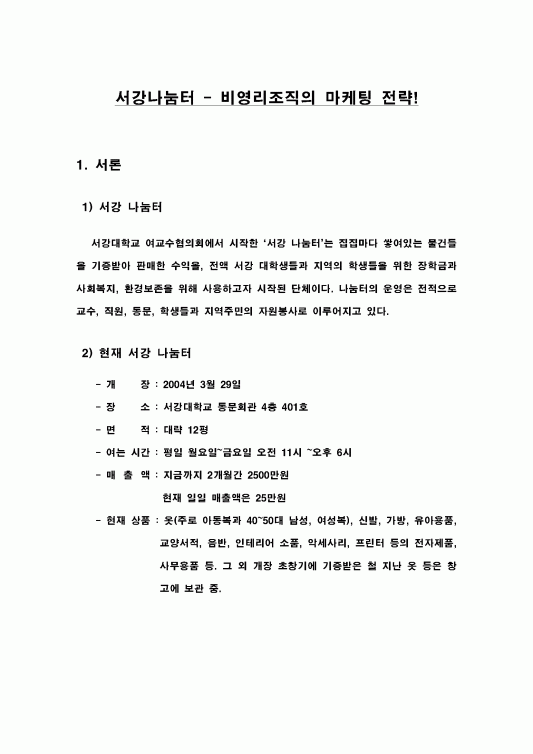 서강나눔터 - 비영리조직의 마케팅 전략