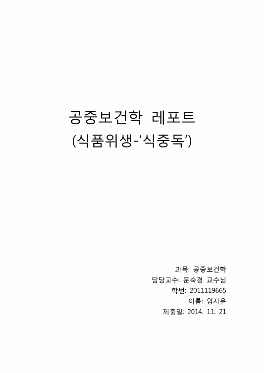 식중독(food poisoning) 레포트 {식중독 정의와 사례(노로바이러스), 재발방지대책}