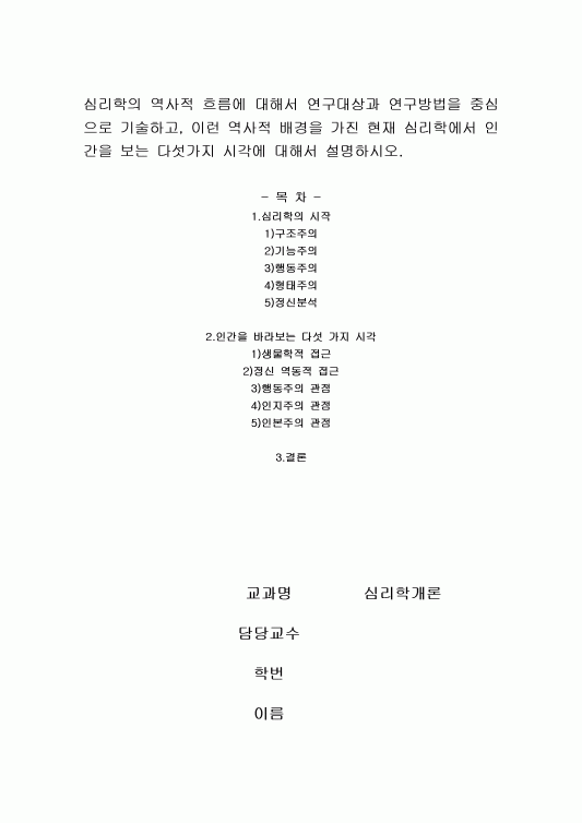심리학개론 - 심리학의 역사적 흐름에 대해서 연구대상과 연구방법을 중심으로 기술하고, 이런 역사적 배경을 가진 현재 심리학에서 인간을 보는 다섯가지 시각에 대해서 설명하시오.(1)