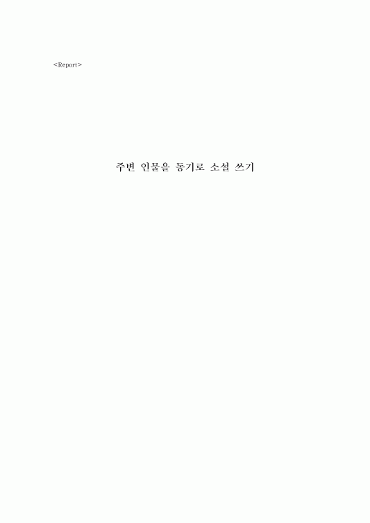 [서사문학의이해와창작] 주변 인물을 동기로 소설 쓰기