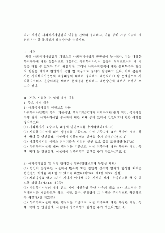 (사회복지사업법) 최근 개정된 사회복지사업법의 내용을 간략히 정리하고, 이를 통해 가장 시급히 개선되어야 할 문제점과 해결방안을 논하시오.