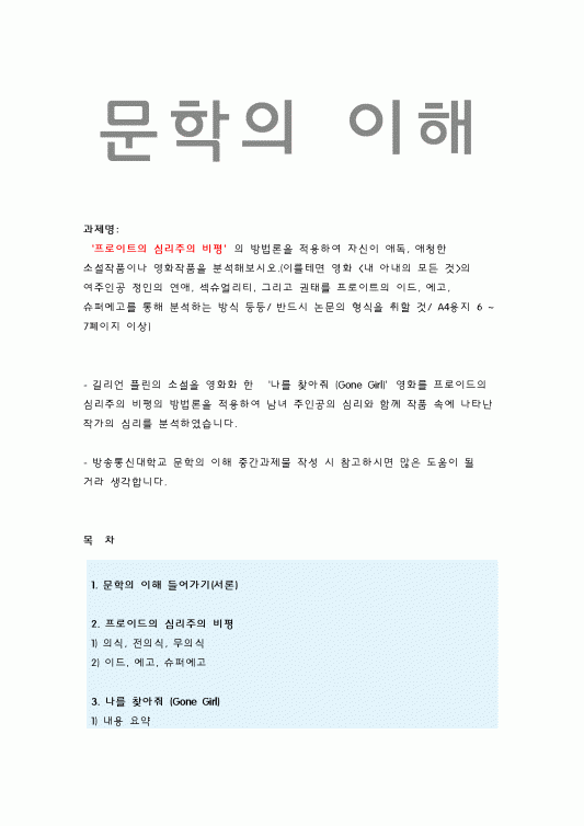 문학의이해-‘프로이트의 심리주의 비평’의 방법론을 적용하여 자신이 애독, 애청한 소설작품이나 영화작품을 분석해보시오.(이를테면 영화 <내 아내의 모든 것>의 여주인공 정인에 연애 [문학의이해 - 내아내의모든것]