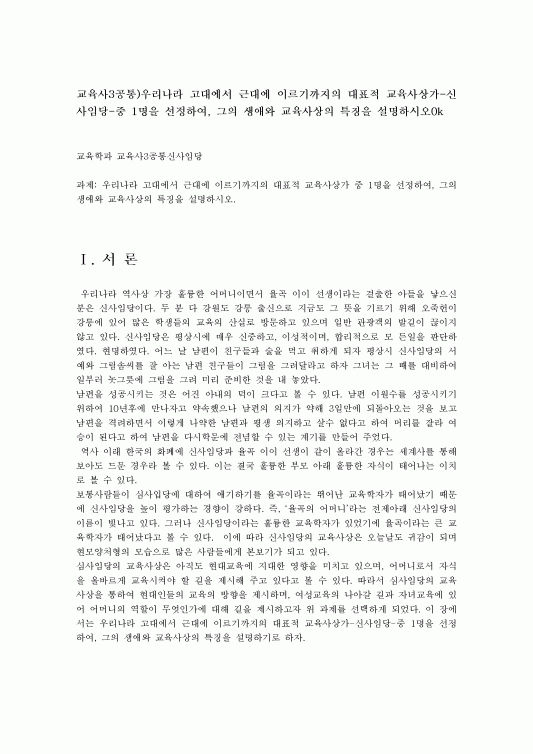 방통대 중간과제 교육사4공통)우리나라 고대에서 근대近代에 이르기까지의 대표적 교육사상가-신사임당-중 1명을 선정하여, 그의 생애와 교육사상의 특징을 설명하시오0k