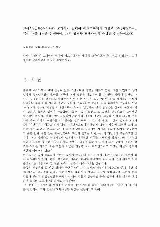 교육사4공통)우리나라 고대에서 근대近代에 이르기까지의 대표적 교육사상가-율곡이이-중 1명을 선정하여, 그의 생애와 교육사상의 특징을 설명하시오00