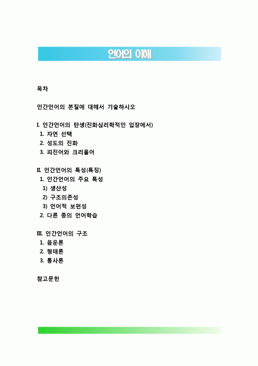 [언어言語의이해]인간언어의 본질에 대해서 기술하시오 : 방통대 언어의이해 E형