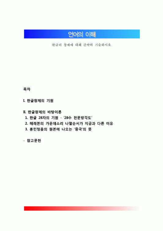 언어의이해) 한글의 창제 원리를 간략히 기술하시오