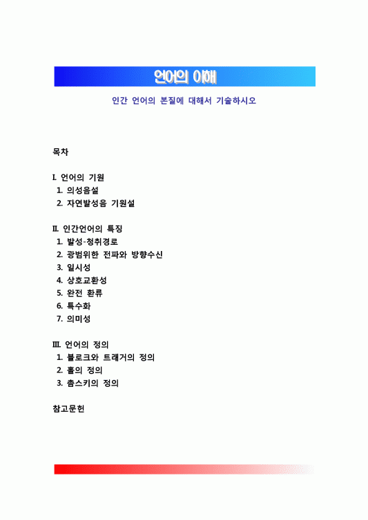 (언어言語의이해) 인간 언어의 본질에 대해서 기술하시오 - 언어의이해E형