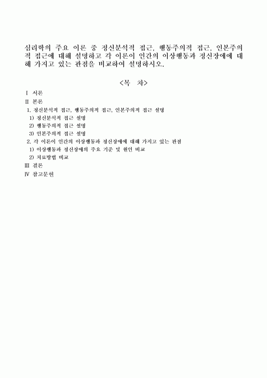 인간과 심리 : 심리학의 주요 이론 중 정신분석적 접근,  행동주의적 접근,  인본주의적 접근에 대해 설명하고 각 이론이 인간의 이상행동과 정신장애에 대해 가지고 있는 관점을 비교하여 설명하시오. - 방통대 중간과제물