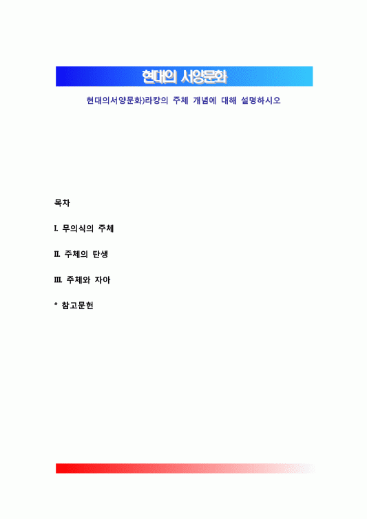 현대의서양문화 라캉의 주체 개념에 대해 설명하시오 - 방통대 중간과제물 현대서양문화 A형