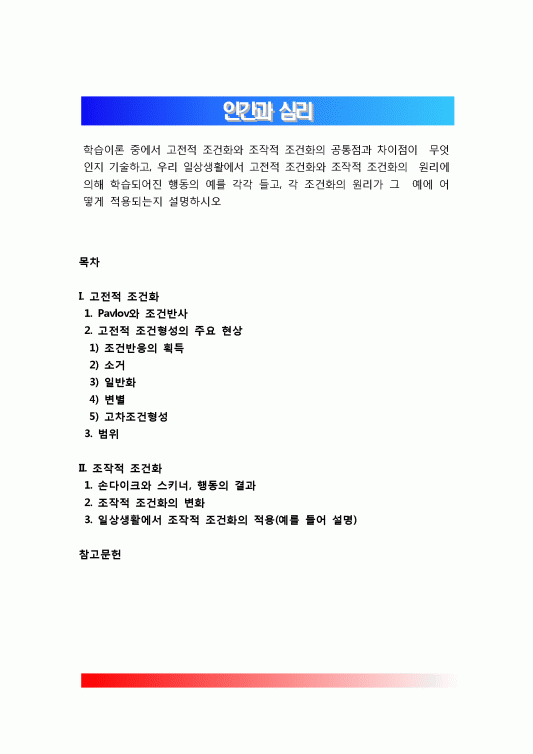 인간행동과사회환경- 고전적 조건화와 조작적 조건화 이론을 비교하고 이론적 공통점과 상이점에 대하여 설명하시오.