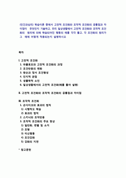 [인간행동과사회환경] 고전적 조건화와 조작적 조건화 이론을 비교하고 이론적 공통점과 상이점에 대하여 설명하시오.