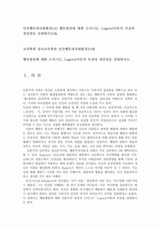 인간행동과사회환경1A) 행동발달에 대한 로저스(C. Logers)이론의 특징과 장단점을 설명하시오 0k